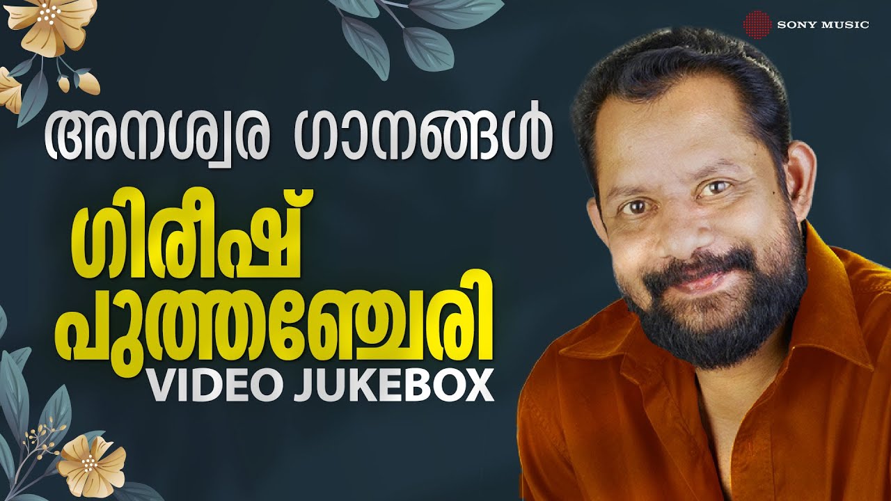 അനശ്വര ഗാനങ്ങള്‍ | Gireesh Puthenchery | Video Jukebox | Malayalam Film ...
