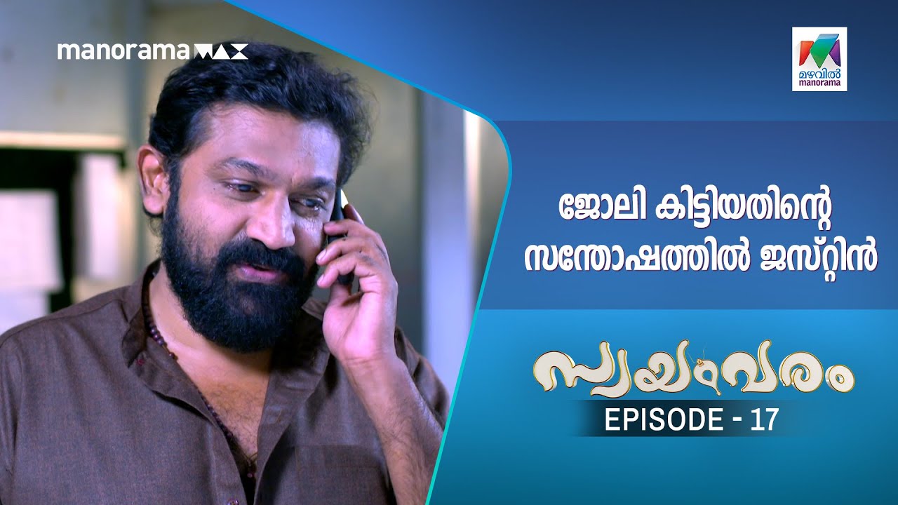 #Swayamvaram മോഹനചന്ദ്രൻറെ ചതി മനസ്സിലാക്കാതെ ജസ്റ്റിൻ - YouTube