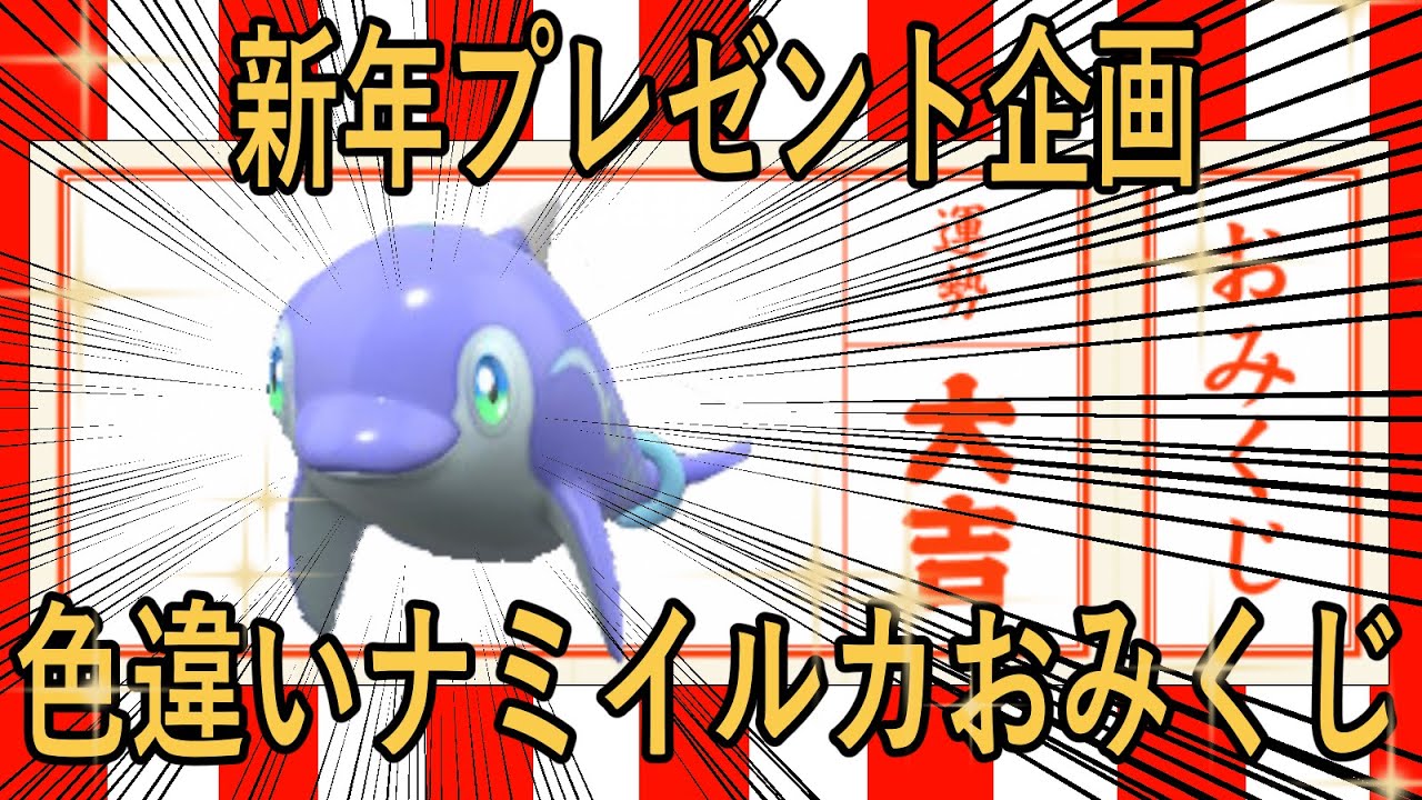 【お年玉企画】色違いナミイルカ配布します!【ポケモンsv】 Youtube