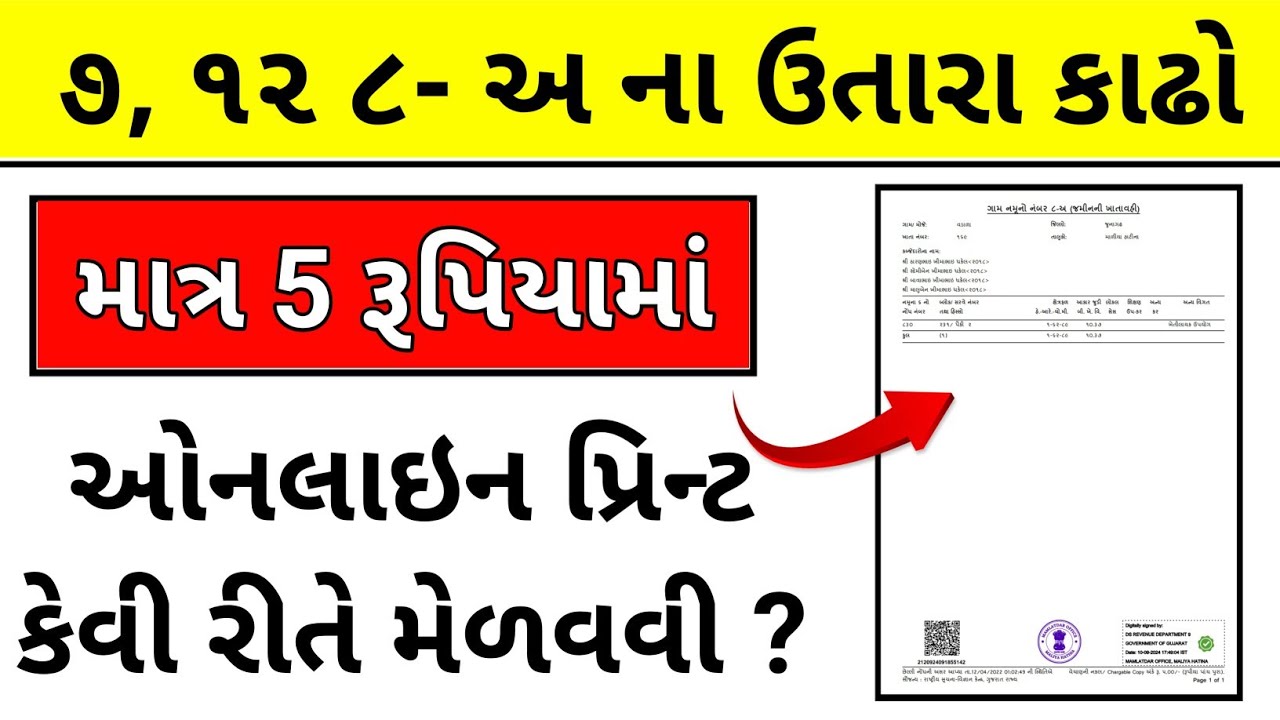 ૭ ૧૨ ના ઉતારા કાઢો || 7 12 online print Gujarat || 7 12 8 ની નકલ ...