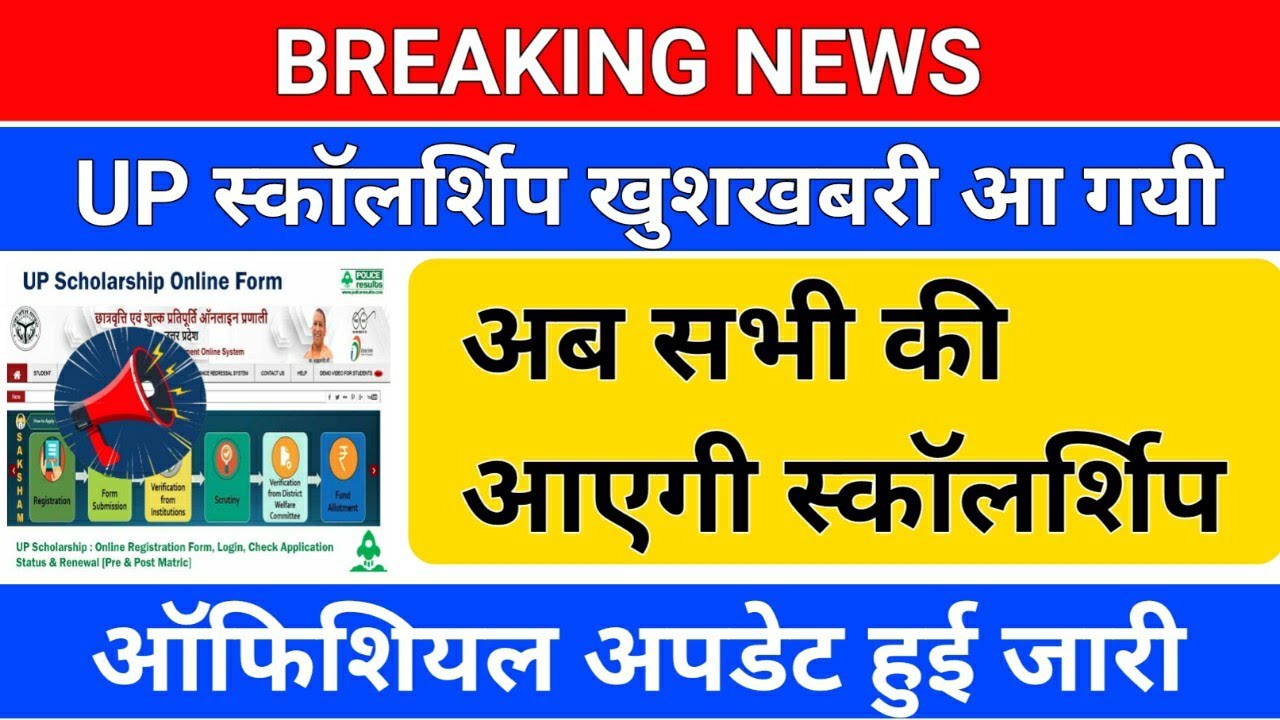 Breaking News Up स्कॉलर्शिप खुशखबरी जारी Up Scholarship Latest News