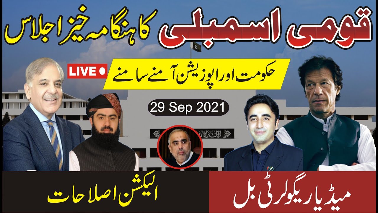 LIVE National Assembly & Senate Of Pakistan Session | 29 Sep 2021 ...