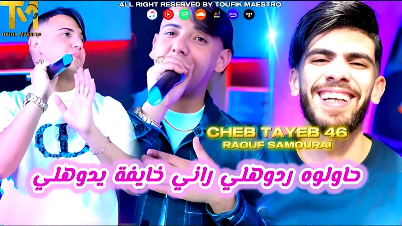 Cheb Tayeb 46 X Samouraï | 7awlouh Rodohli -راني خايفة يدوهلي | Clip Officiel Rai 2025 - YouTube