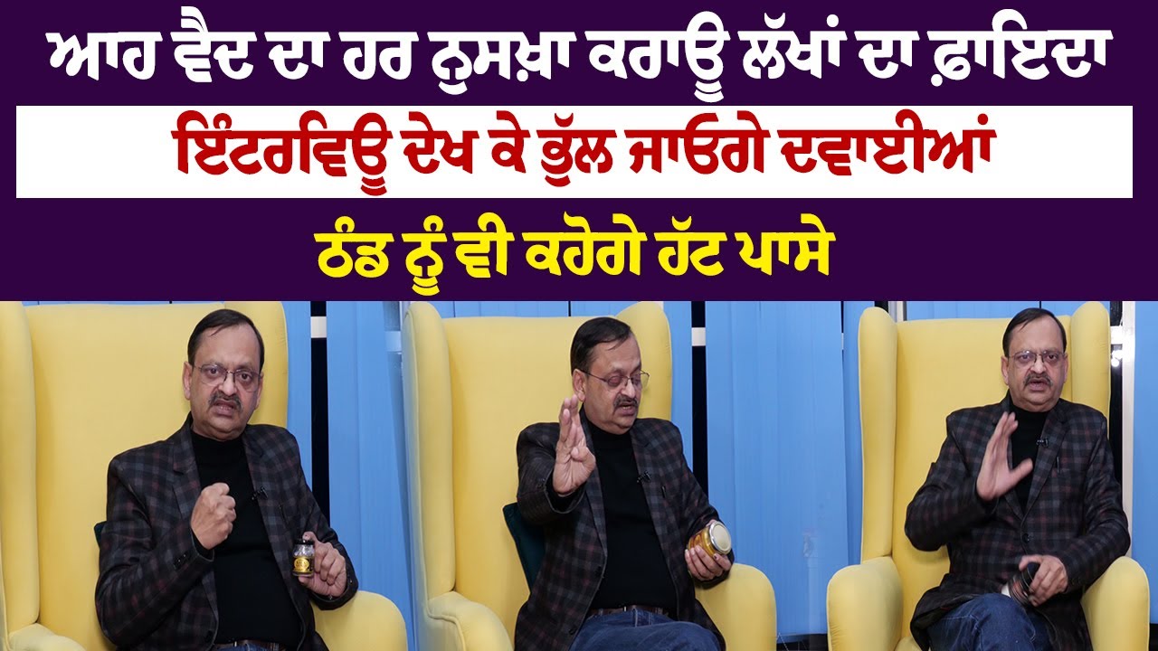 ਆਹ ਵੈਦ ਦਾ ਹਰ ਨੁਸਖ਼ਾ ਕਰਾਊ ਲੱਖਾਂ ਦਾ ਫ਼ਾਇਦਾ, ਇੰਟਰਵਿਊ ਦੇਖ ਕੇ ਭੁੱਲ ਜਾਓਗੇ ...