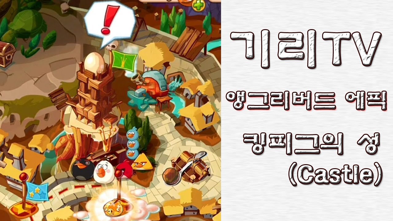 앵그리버드 에픽 킹피그의 성 [Angry Birds Epic] King Pig's Castle - YouTube