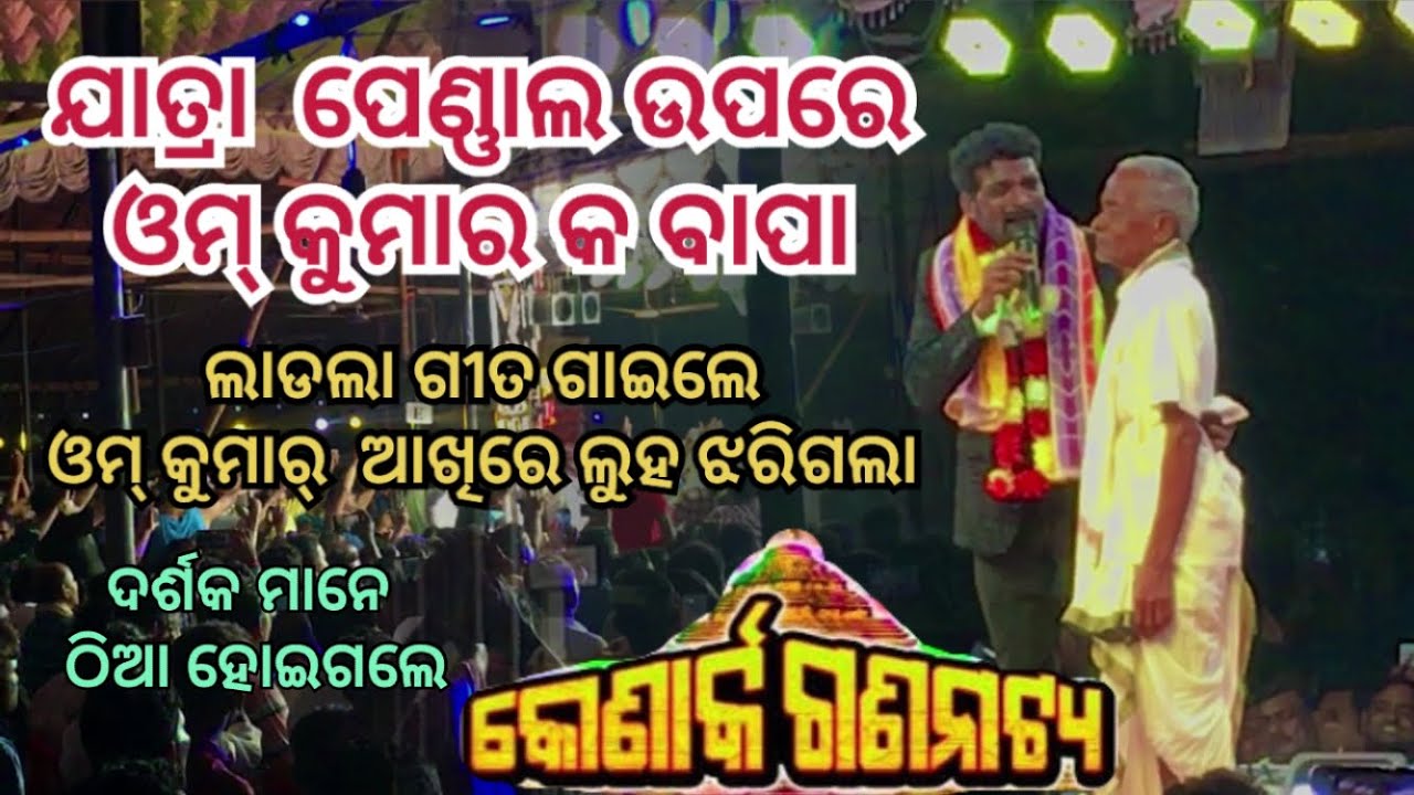 ଓମ୍ କୁମାର୍ ବାପା ॥ Omm Kumar melody || Konaraka Gananataya - YouTube