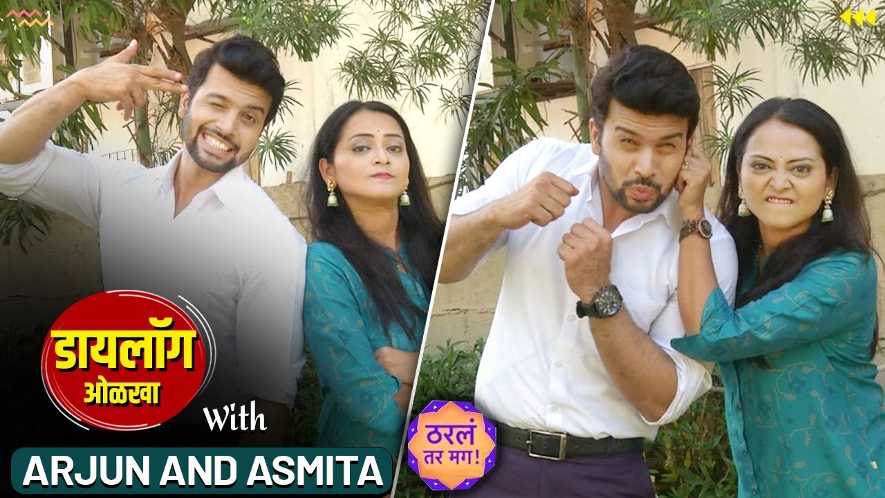 डायलॉग ओळखा With Arjun & Asmita | Amit Bhanushali | Monika Dabade ...