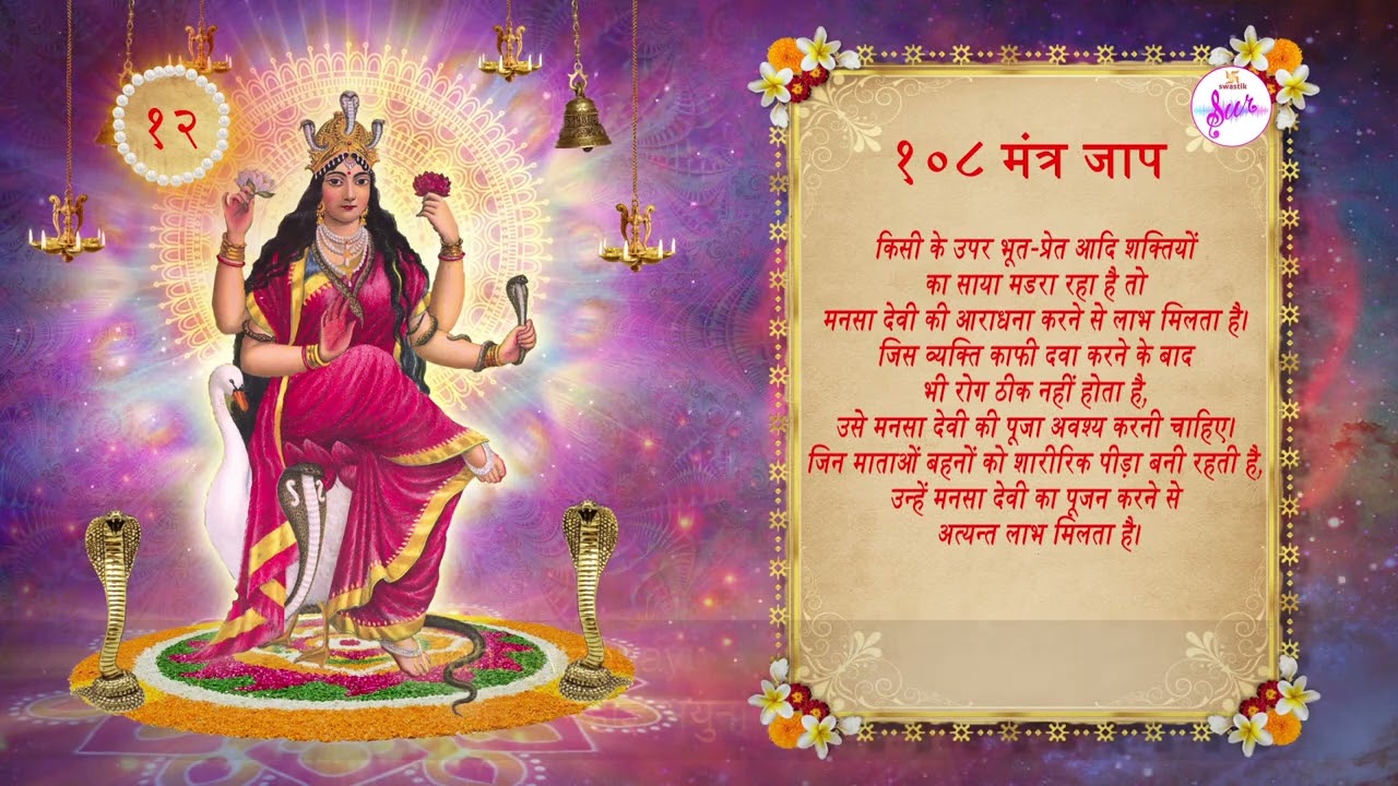 108 Mantra Jaap | Devi Mantra | Manasa Devi Mantra | मनसा देवी मंत्र ...