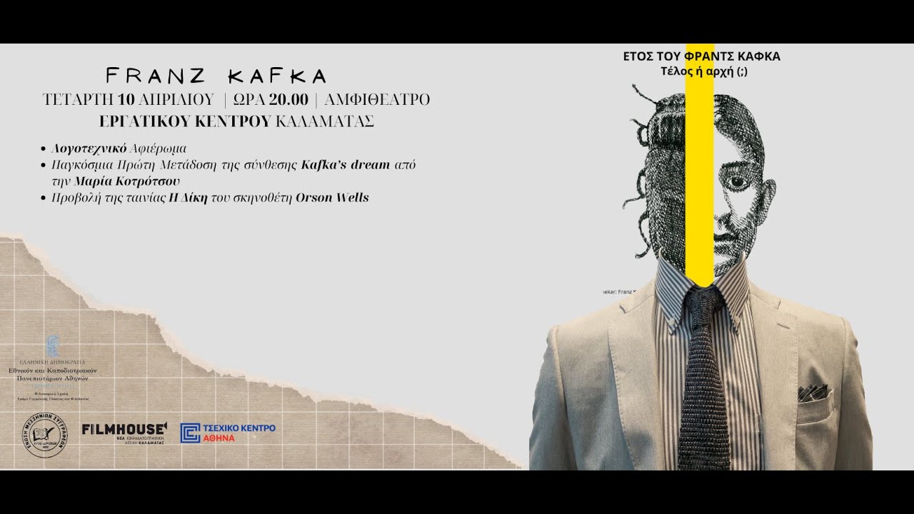 ΚΑΦΚΑ 2024 | Η ΔΙΚΗ | trailer - YouTube