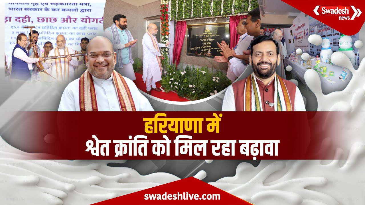 Haryana के IMT Rohtak को मिली सौगात, Amit Shah ने किया Amul Dairy ...