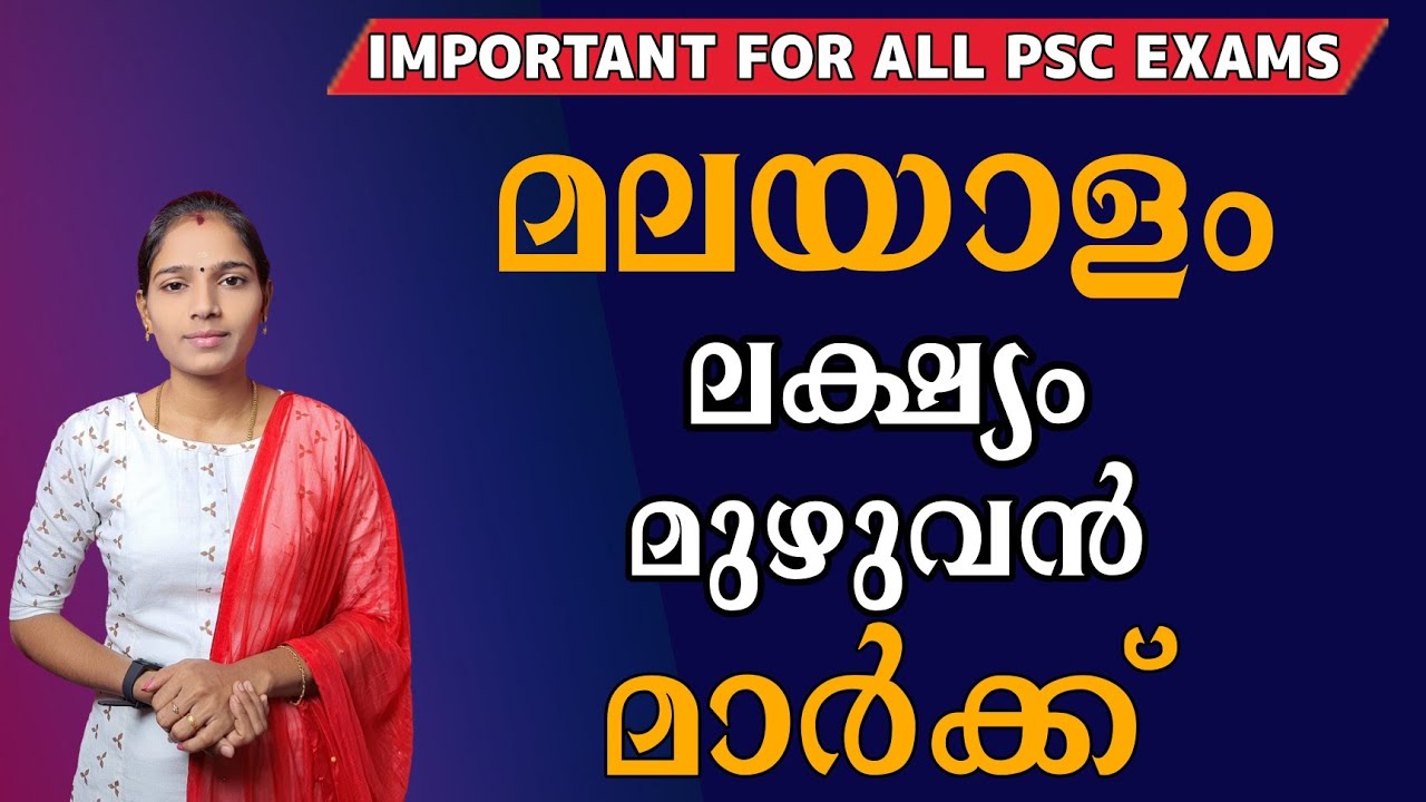 മലയാളത്തിൽ ഇനി ഫുൾ മാർക്ക്‌ നേടാം|Psc Malayalam|Psc tips and tricks ...