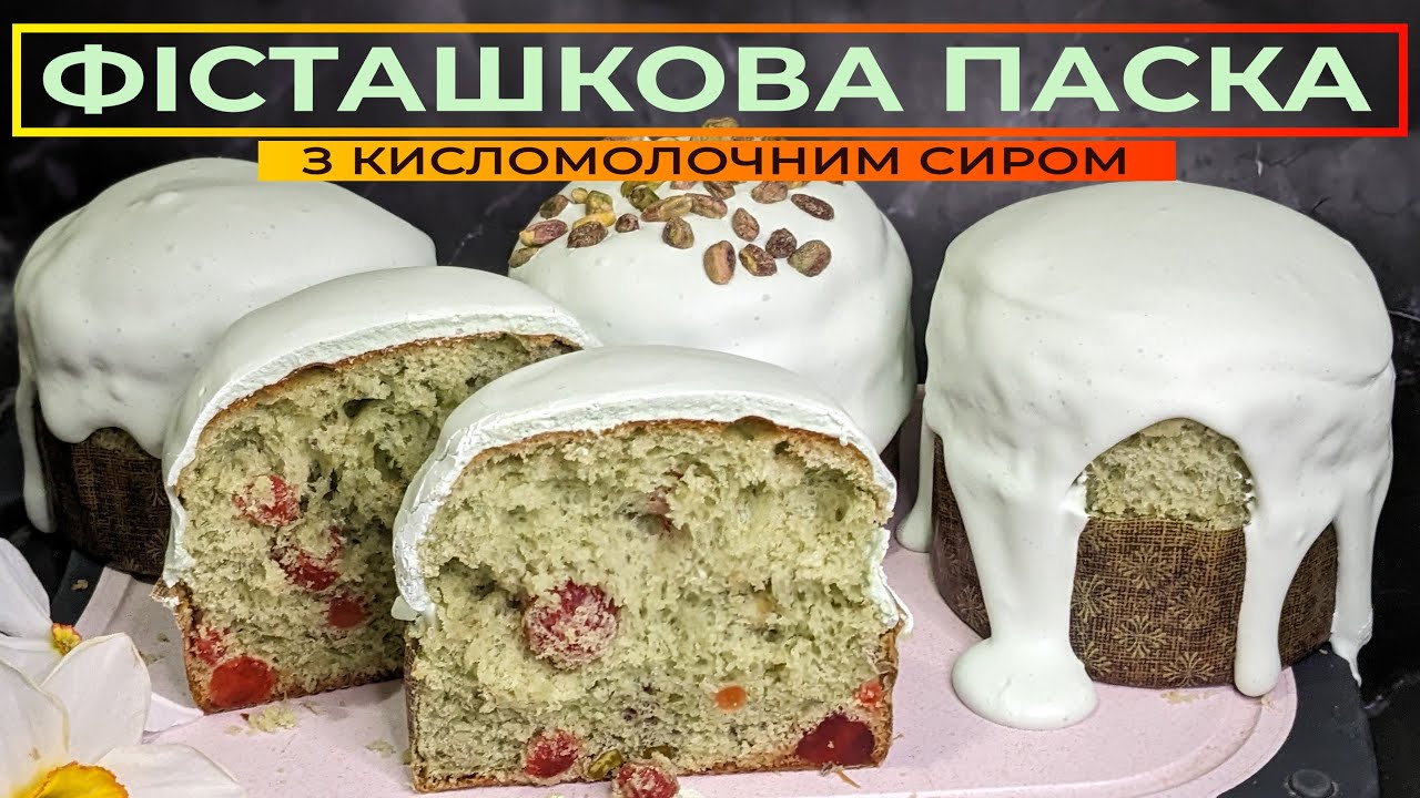 ДУЖЕ НІЖНА та ПУХКА фісташкова ПАСКА 🍞 З ВИШНЕВИМИ цукатами Youtube