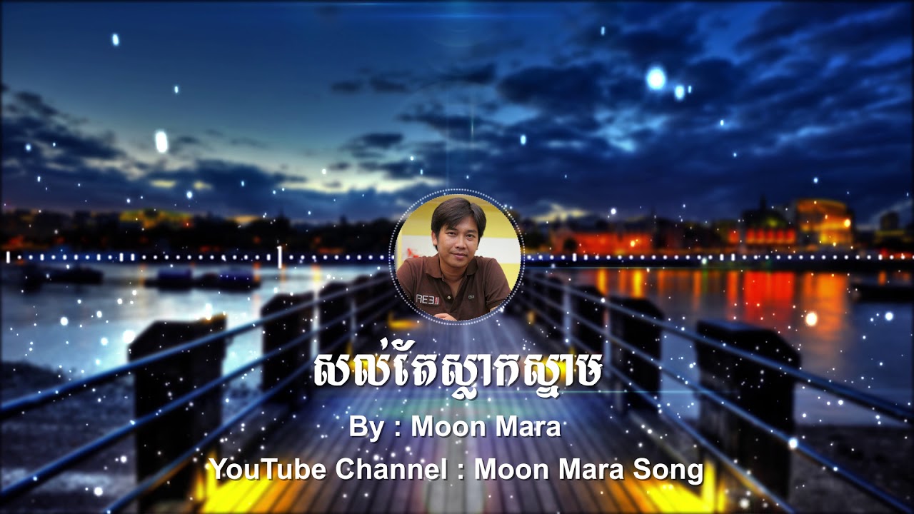 សល់តែស្លាកស្នាម | មូន ម៉ារ៉ា Moon Mara | Moon Mara Song - YouTube