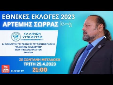 Η 1η ΣΥΝΕΝΤΕΥΞΗ ΤΟΥ ΑΡΤΕΜΗ ΣΩΡΡΑ ΜΕΤΑ ΤΗΝ ΑΝΑΚΗΡΥΞΗ ΤΩΝ ΕΚΛΟΓΩΝ - YouTube