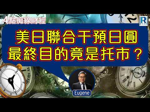 Raga Finance：4點光線財經 / 瑞銀集團特約 - 買粒「棠」贏間廠 20260803 - 主持：冼潤棠(棠哥)、 沈振盈(沈大師)、羅尚沛(Eugene)