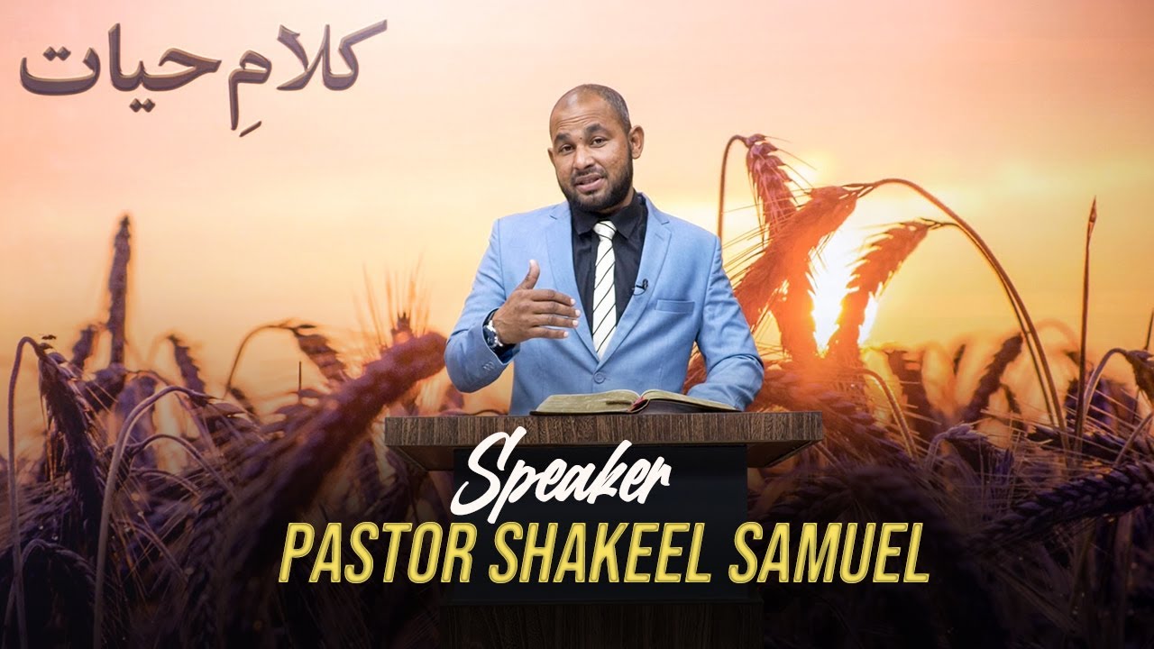 Kalam e Hayat with Pastor Shakeel Samuel | Episode 4 | 2023 - YouTube
