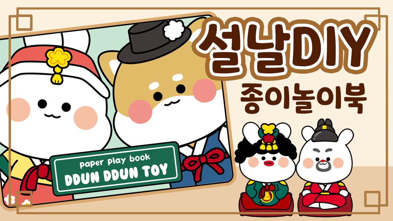 설날특집 종이놀이북 만들기craft Diy Book 종이 장난감 만들기 Free Printable 상황극 역할놀이 전부
