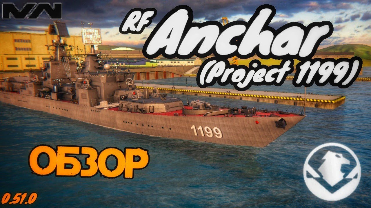 RF Anchar Project 1199 🧐 | Анчар | Обзор | Modern Warships | # ...