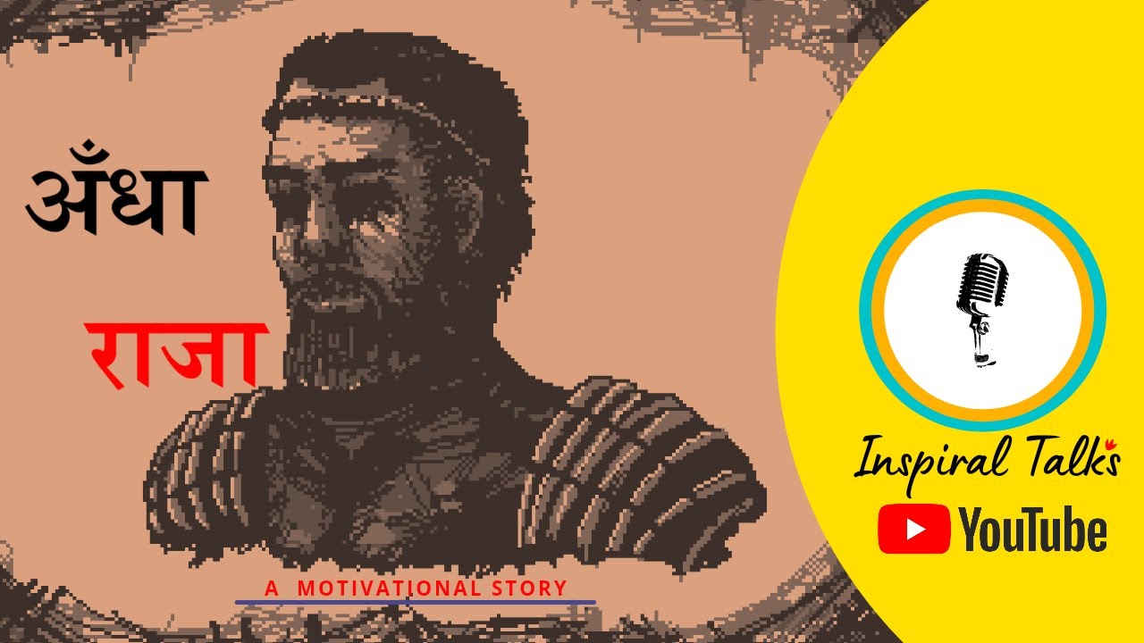 Andha Raja | Most Powerful Motivational Story - YouTube