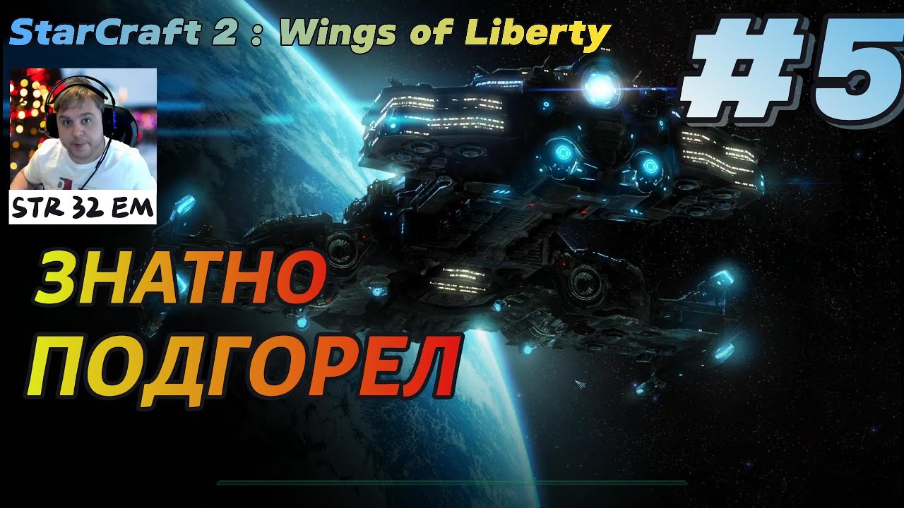 ЗОВ ДЖУНГЛЕЙ | #5 | STARCRAFT 2 : WINGS OF LIBERTY| ЭКСПЕРТ/BRUTAL ...