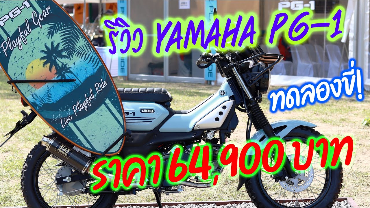 Full Review Yamaha PG-1 สเปค ราคา และทดลองขี่ Yamaha PG-1 - YouTube