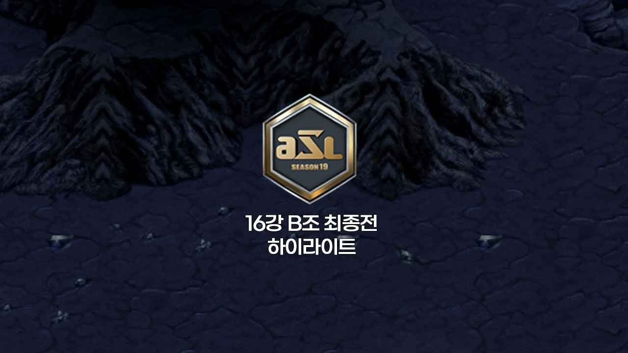 16강 B조 최종전 하이라이트 | ASL S19 - YouTube