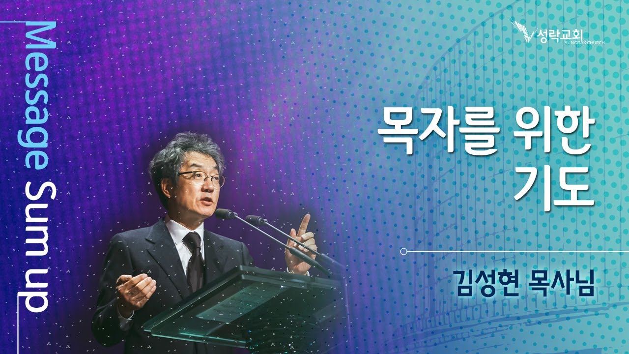성락교회 Message Sum up – 목자를 위한 기도 | 25. 8. 22 성락교회 Sungrak Church - YouTube
