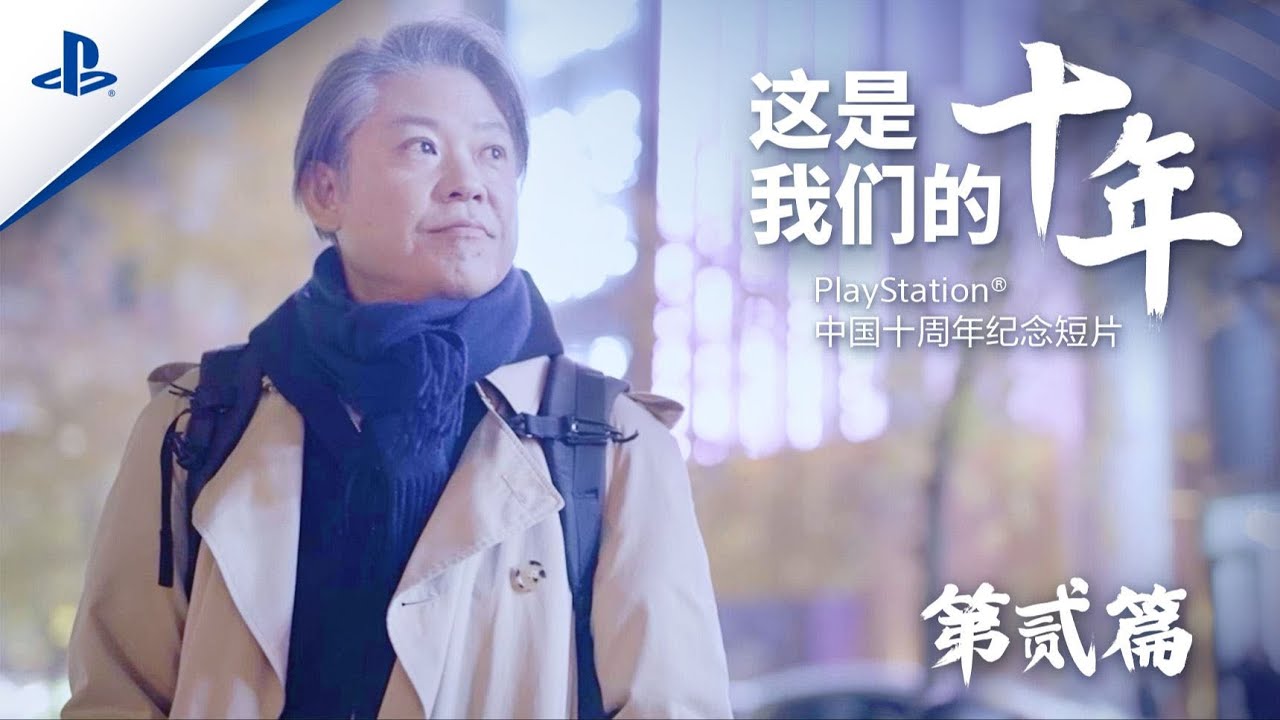 PlayStation China - 10th Anniversary Short Film "This Is Our Decade ...