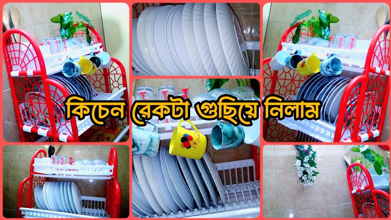 কিচেন রেকটাকে মনের মত করে গুছিয়ে নিলাম। Kitchen Rack Organisation ...