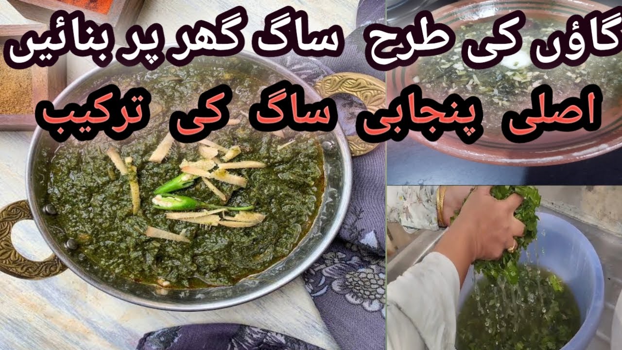 Sarson ka saag Traditional Recipe // saag banane ka tarika //اصلی ...