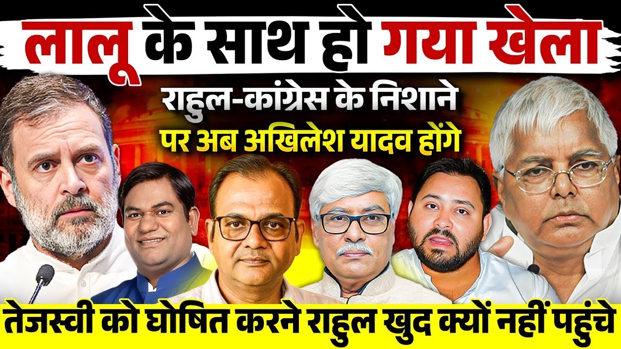 राहुल ने लालू परिवार के साथ खेला कर दिया । Awanish PN Sharma, Omkar ...