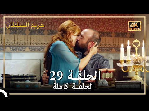 (4K) حريم السلطان - الحلقة 29