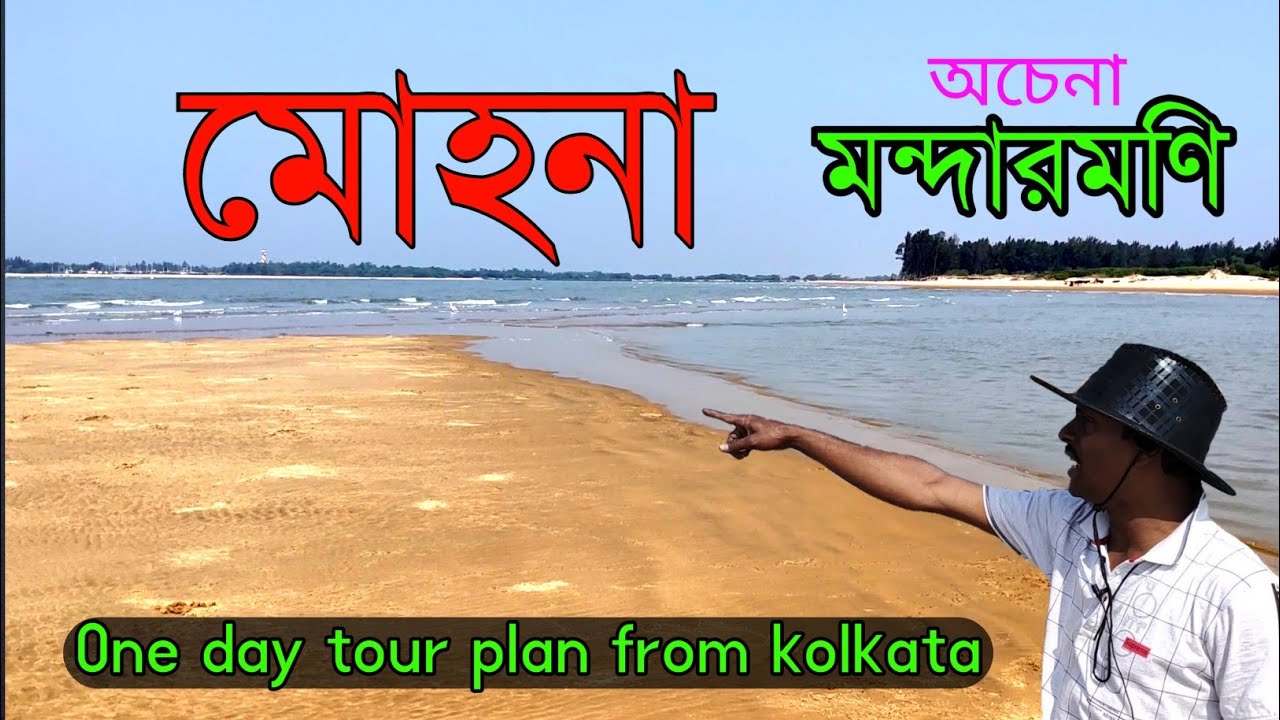 Mandarmani mohona,lal kakra beach,mandarmani sea beach, মন্দারমণি ...