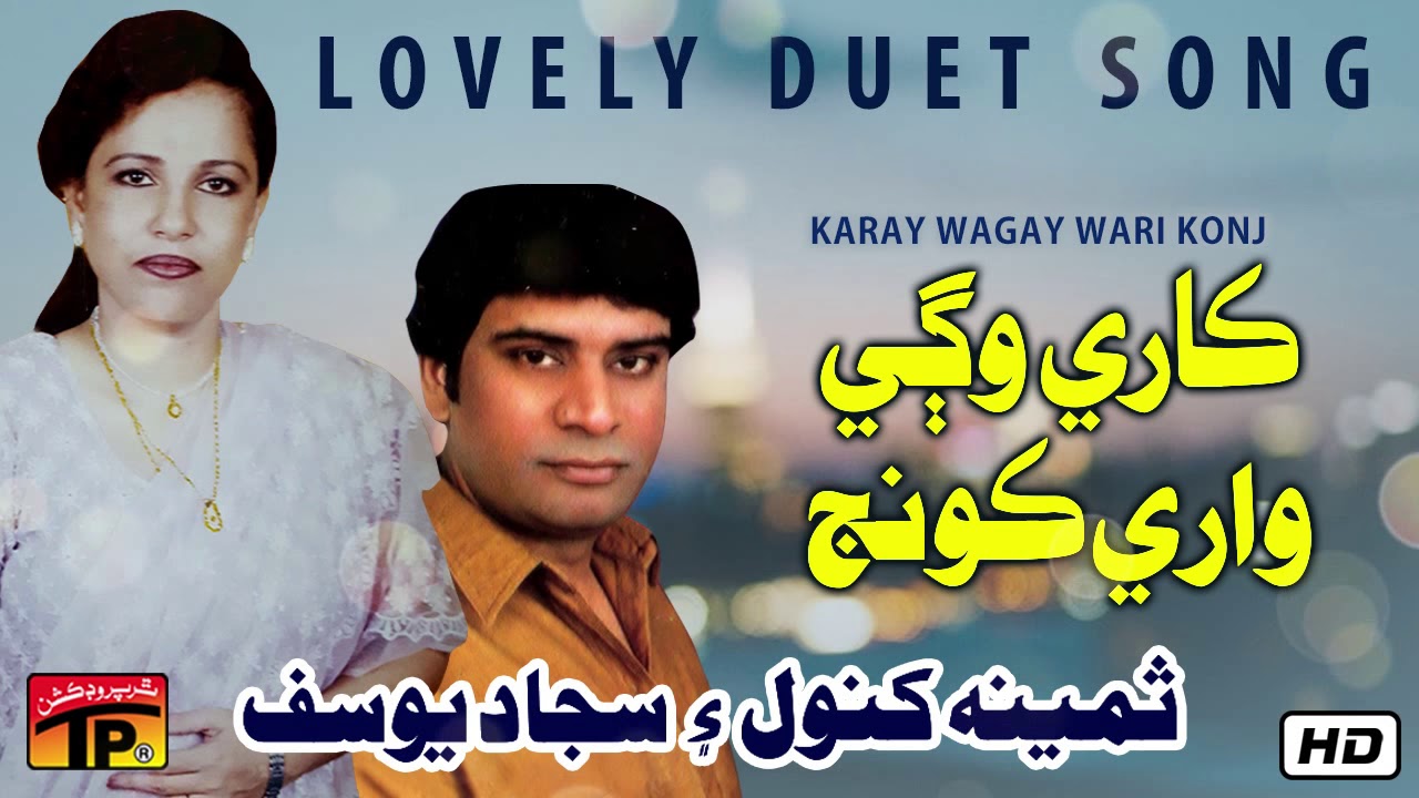 Karay Wagay Wari Konj | Samina Kanwal & Sajjad Yousaf | Sindhi Song ...