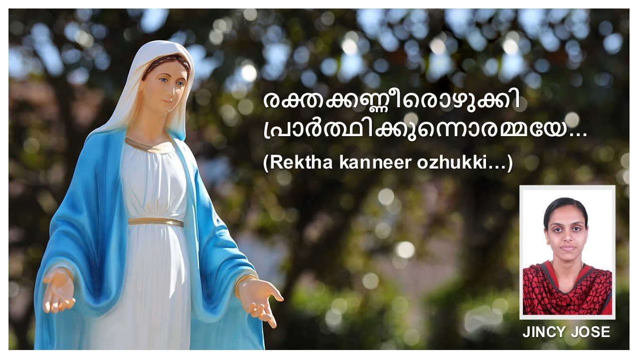 രക്തക്കണ്ണീരൊഴുക്കി പ്രാർത്ഥിക്കുന്നൊരമ്മയേ… (Rektha kanneer ozhukki ...