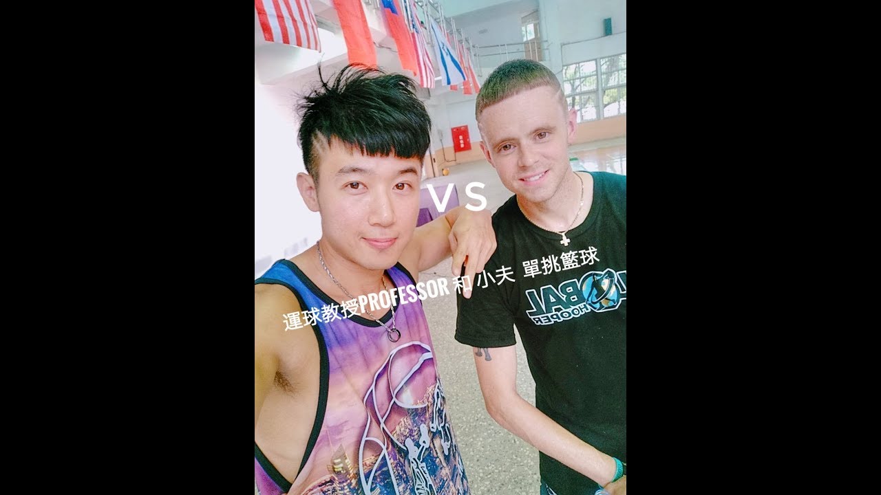 超屌花式籃球神人【運球教授The Professor】VS 台灣花式街頭籃球【小夫Master Jeng】1 on 1單挑對決🏀2018年7月 ...