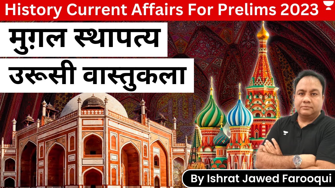 History Current Affairs for Prelims 2023 I मुग़ल स्थापत्य उरूसी ...