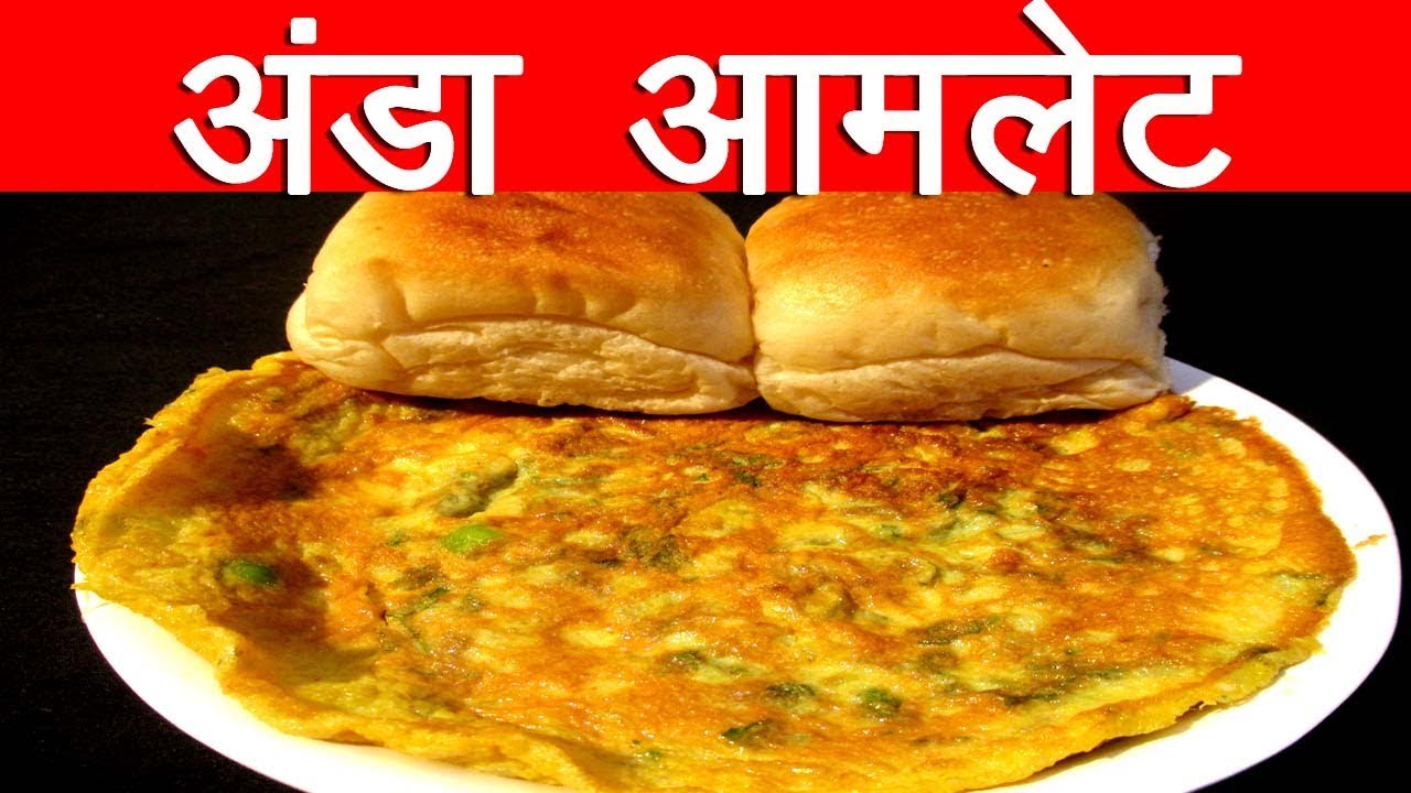 अंडे का आमलेट | Egg Omlet Recipee In Hindi - YouTube