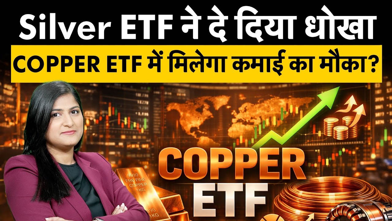Silver ने दे दिया धोखा , Copper ETF से मिलेगा कमाई का मौका? - YouTube