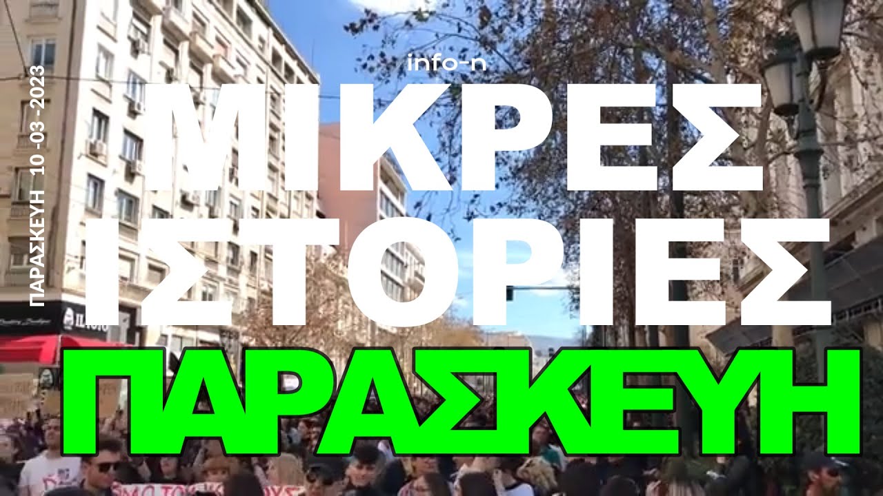 ΜΙΚΡΕΣ ΙΣΤΟΡΙΕΣ ΣΗΜΕΡΑ ΠΑΡΑΣΚΕΥΗ 10 03 23,info-n - YouTube