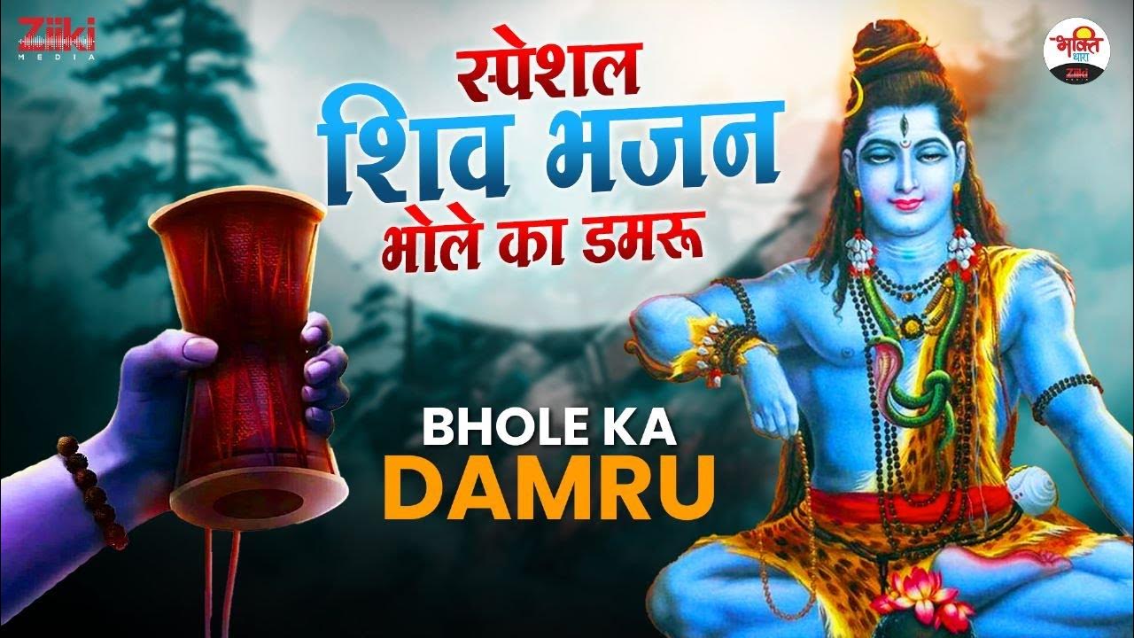 स्पेशल शिव भजन | भोले का डमरू | Bhole Ka Damru | Bhole Baba Bhajan | Shiv Bhajan | New Bhakti ...