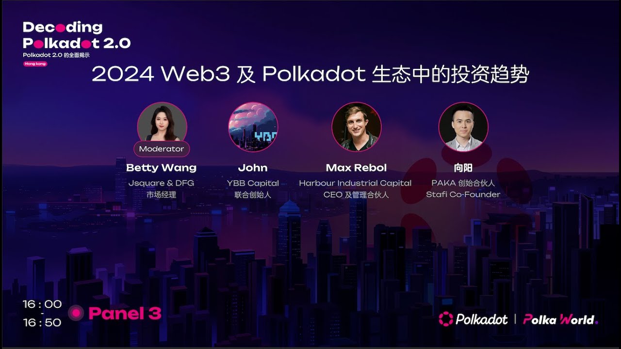 Decoding Polkadot 2.0 圆桌3：2024 Web3 及 Polkadot 生态中的投资趋势｜Polkadot HK 活动回顾 - YouTube