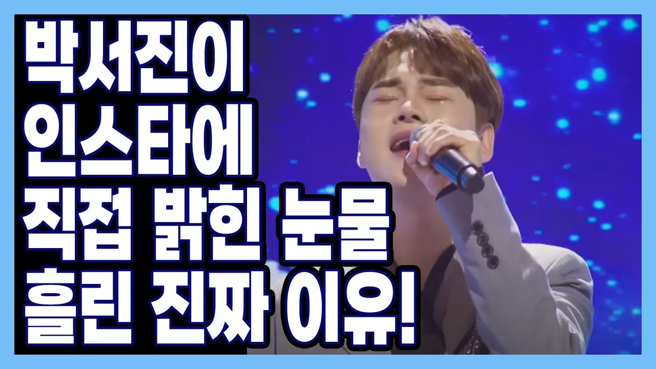 박서진이 인스타에 직접 밝힌 눈물 흘린 이유 박서진 신곡 별아 별아 눈물 Youtube