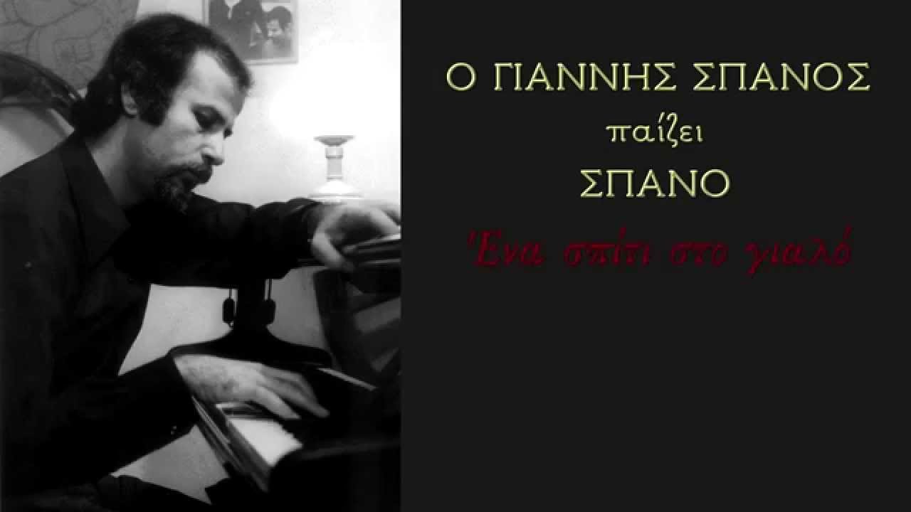 ΓΙΑΝΝΗΣ ΣΠΑΝΟΣ - Ένα σπίτι στο γιαλό - YouTube