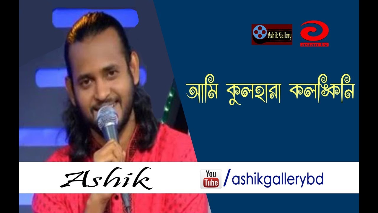 Ami Kulhara kolonkini I আমি কুলহারা কলঙ্কিনি I Ashik I Shah Abdul Karim ...
