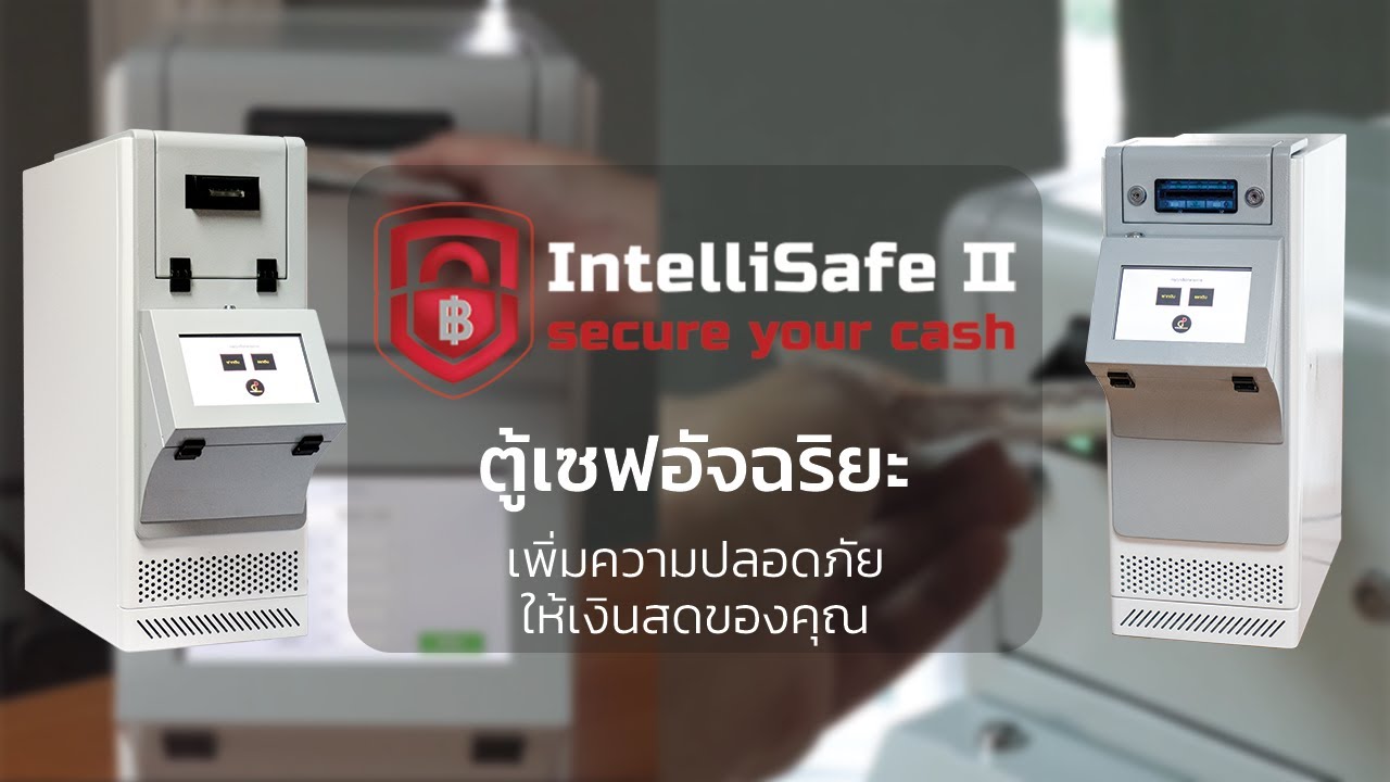 IntelliSafe II ตู้เซฟอัจฉริยะ เพิ่มความปลอดภัยให้เงินสดคุณ - YouTube