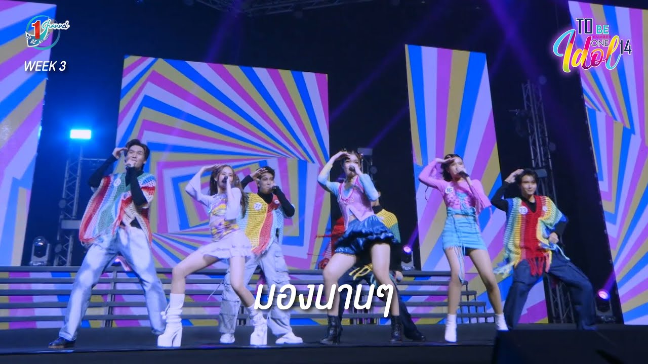 มองนานๆ - TO BE NUMBER ONE IDOL 14 [WEEK 3] - YouTube