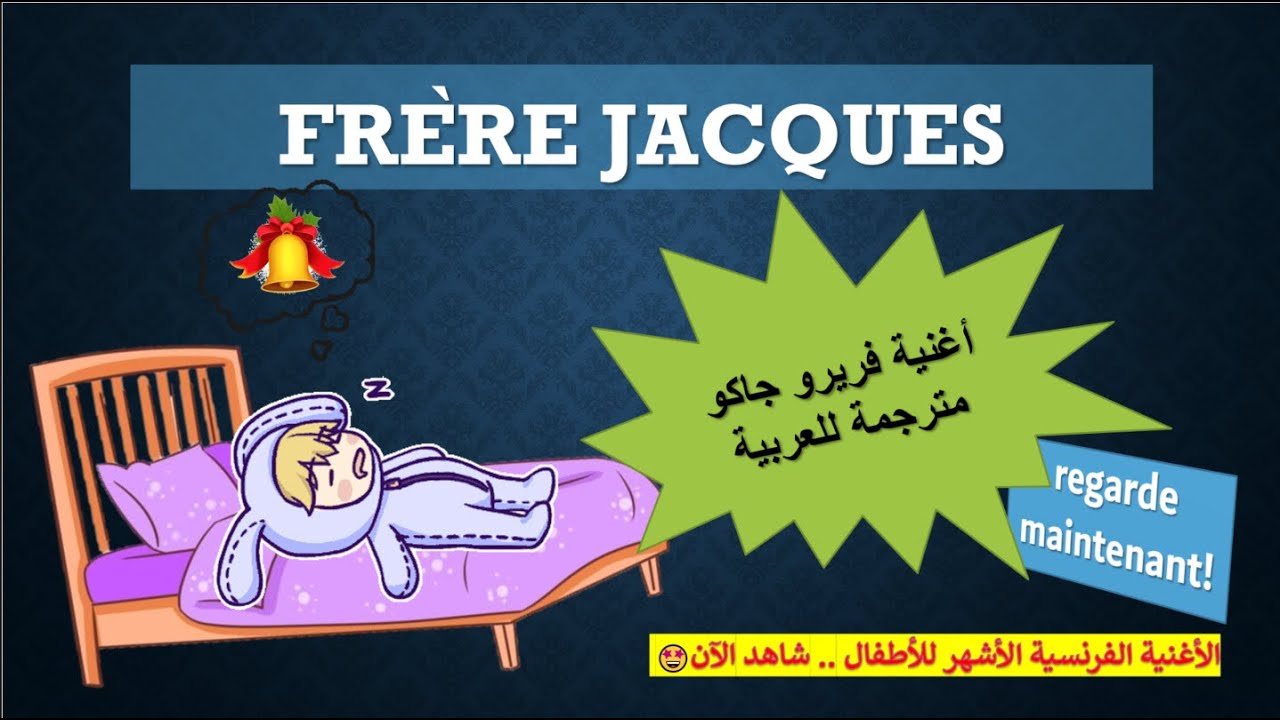 Frère Jacques - أغنية فريرو جاكو الغنية عن التعريف- باللغتين الفرنسية ...