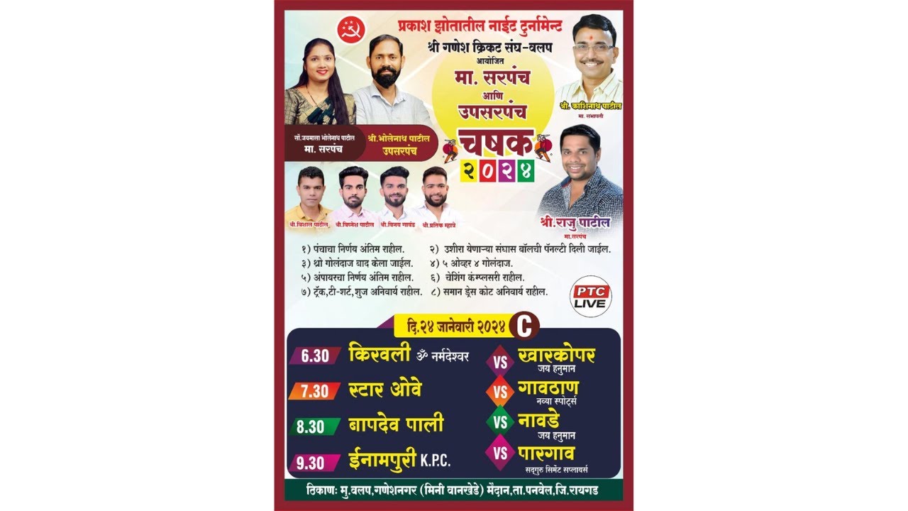 DAY_03_मा. सरपंच आणि उपसरपंच चषक 2024 || VALAP - YouTube