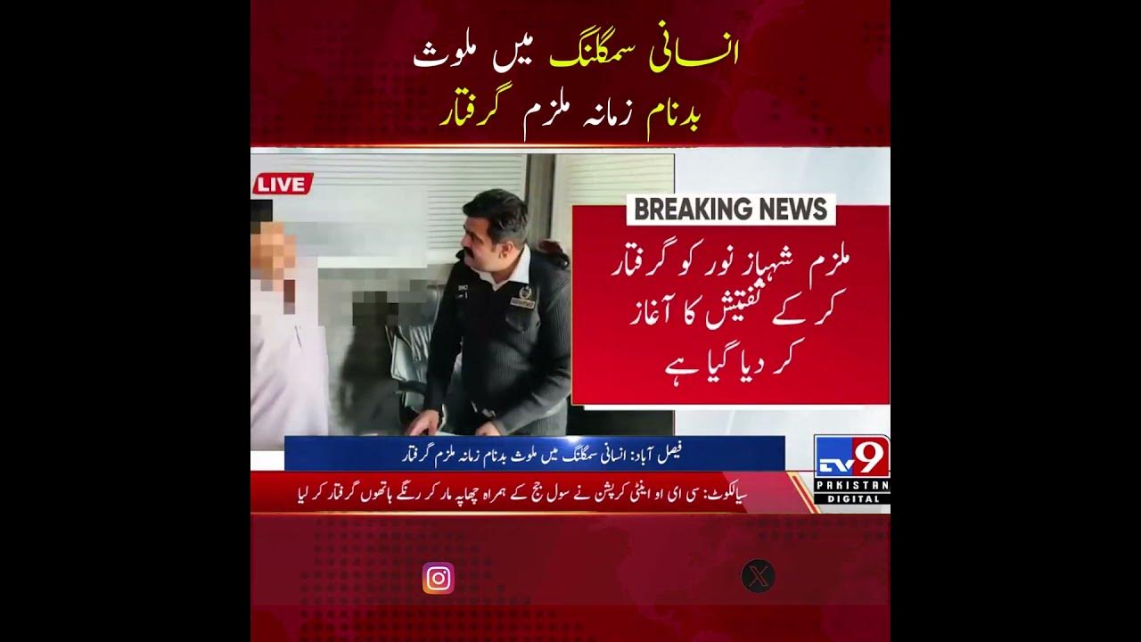 فیصل آباد: انسانی سمگلنگ میں ملوث بدنام زمانہ ملزم گرفتار | TV9 PAKISTAN DIGITAL - YouTube